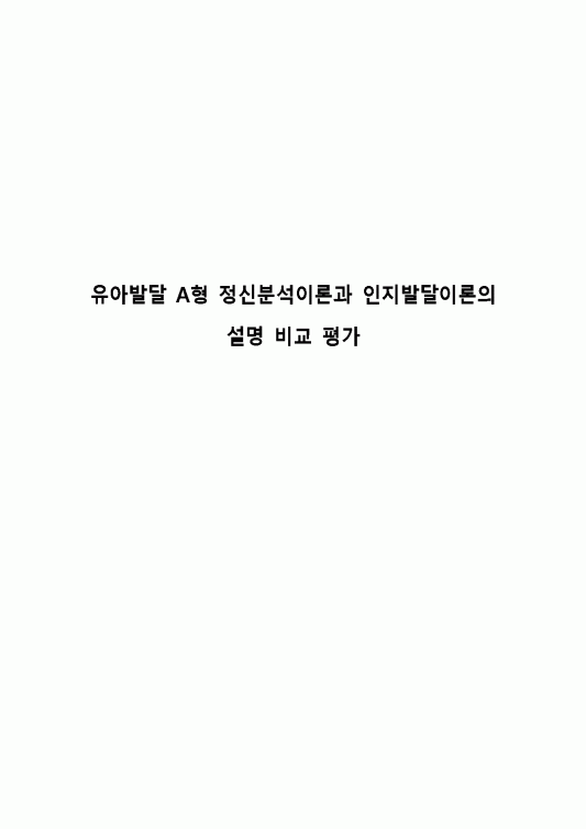 유아발달 A형 정신분석이론과 인지발달이론의 설명 비교 평가