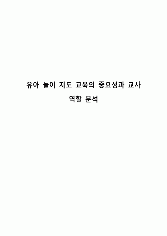 유아 놀이 지도 교육의 중요성과 교사 역할 분석