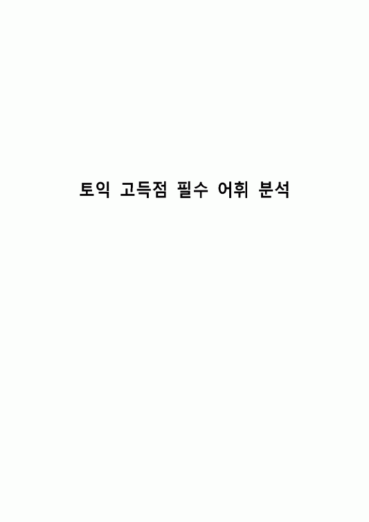 토익 고득점 필수 어휘 분석