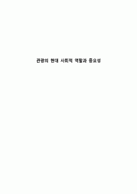 관광의 현대 사회적 역할과 중요성