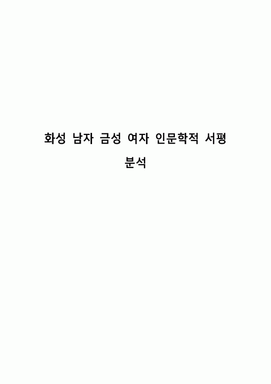 화성 남자 금성 여자 인문학적 서평 분석