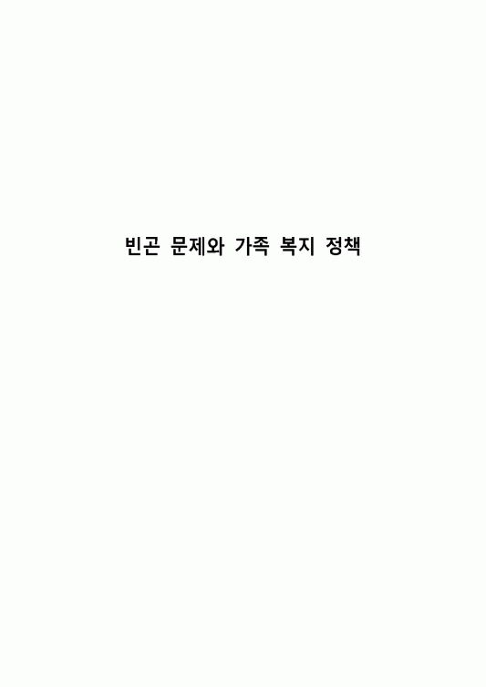 빈곤 문제와 가족 복지 정책