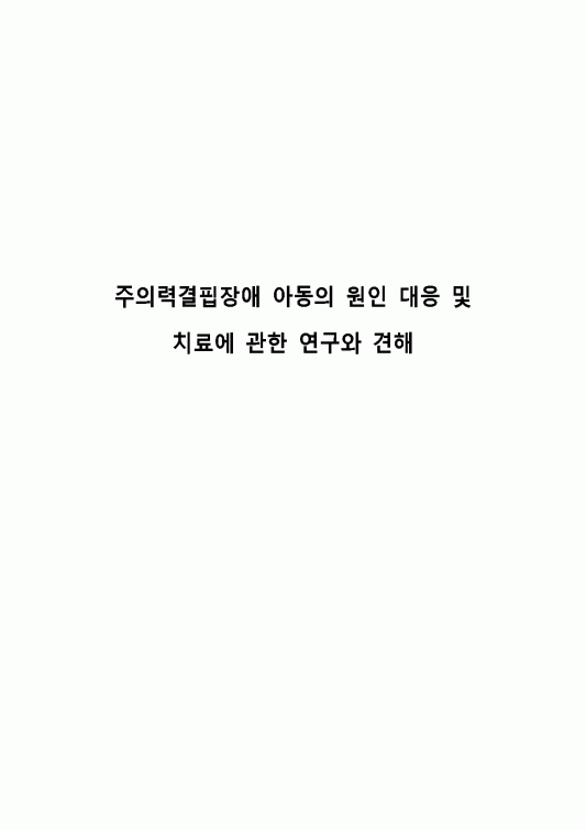 주의력결핍장애 아동의 원인 대응 및 치료에 관한 연구와 견해