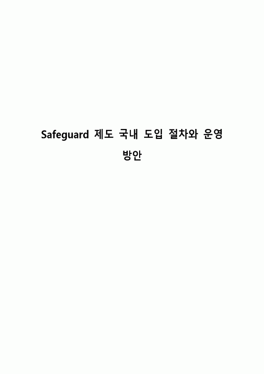 Safeguard 제도 국내 도입 절차와 운영 방안