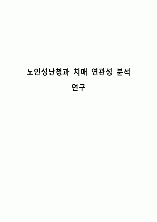 노인성난청과 치매 연관성 분석 연구