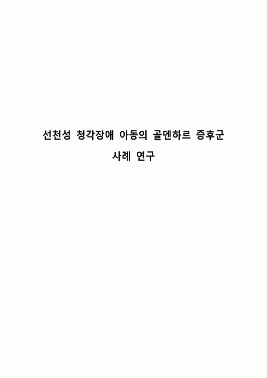 선천성 청각장애 아동의 골덴하르 증후군 사례 연구