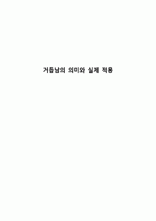 거듭남의 의미와 실제 적용