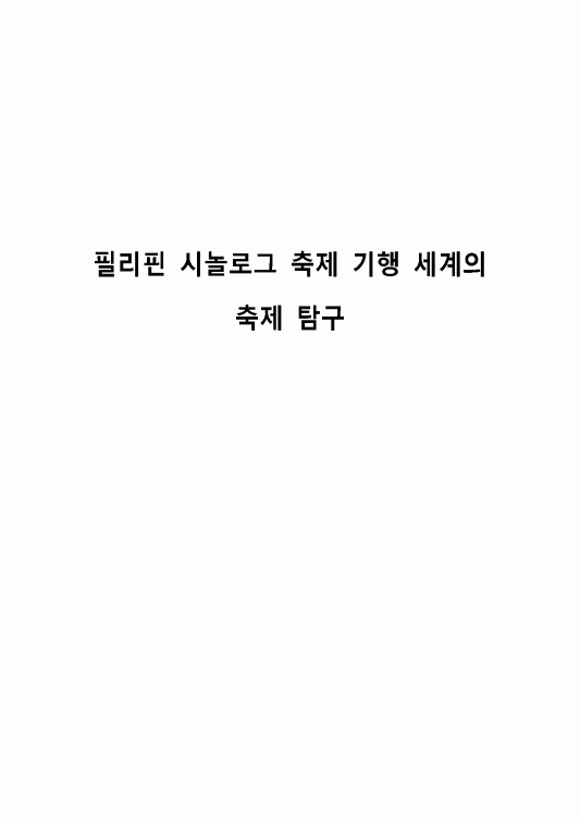 필리핀 시놀로그 축제 기행 세계의 축제 탐구