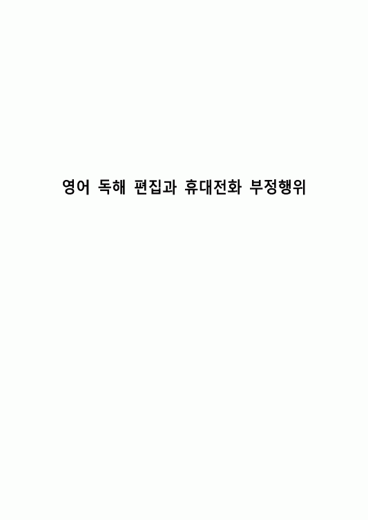 영어 독해 편집과 휴대전화 부정행위