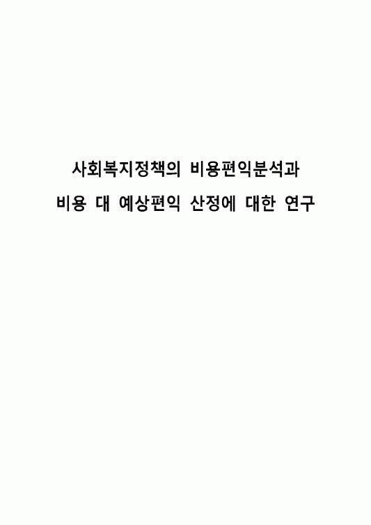 사회복지정책의 비용편익분석과 비용 대 예상편익 산정에 대한 연구