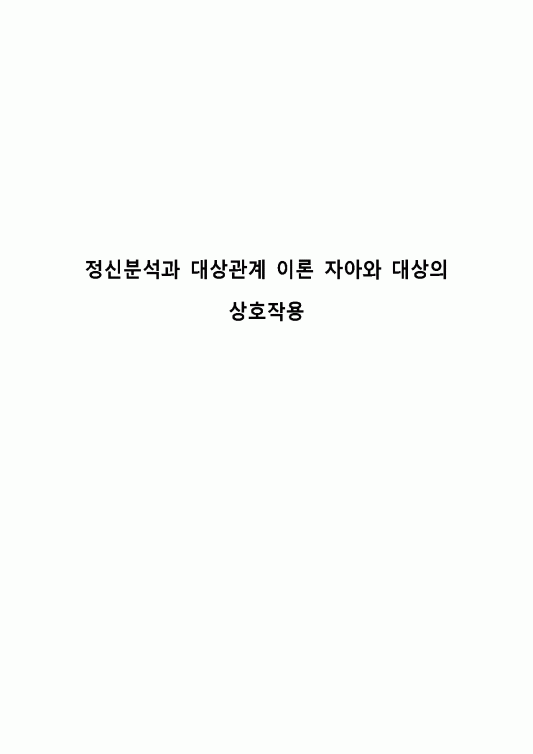 정신분석과 대상관계 이론 자아와 대상의 상호작용