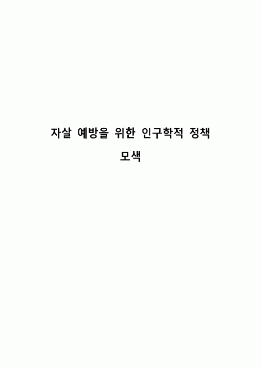 자살 예방을 위한 인구학적 정책 모색