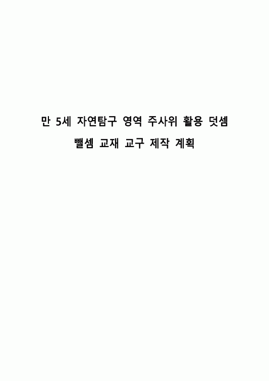 만 5세 자연탐구 영역 주사위 활용 덧셈 뺄셈 교재 교구 제작 계획