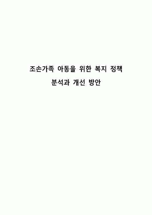 조손가족 아동을 위한 복지 정책 분석과 개선 방안