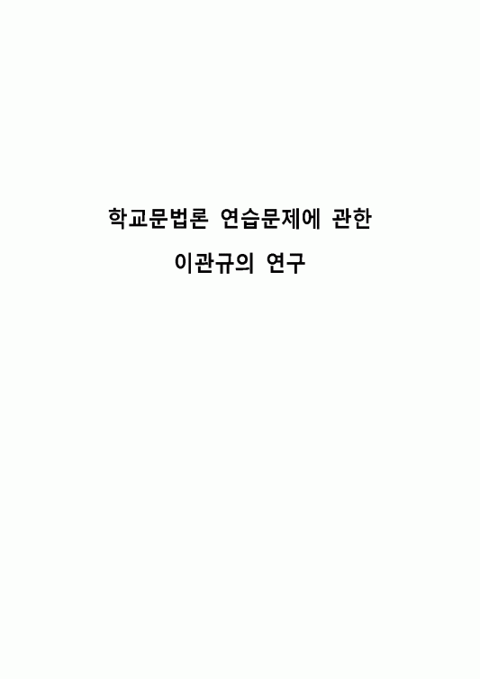 학교문법론 연습문제에 관한 이관규의 연구