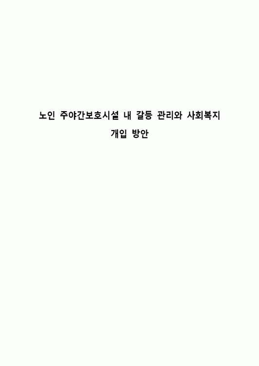 노인 주야간보호시설 내 갈등 관리와 사회복지 개입 방안