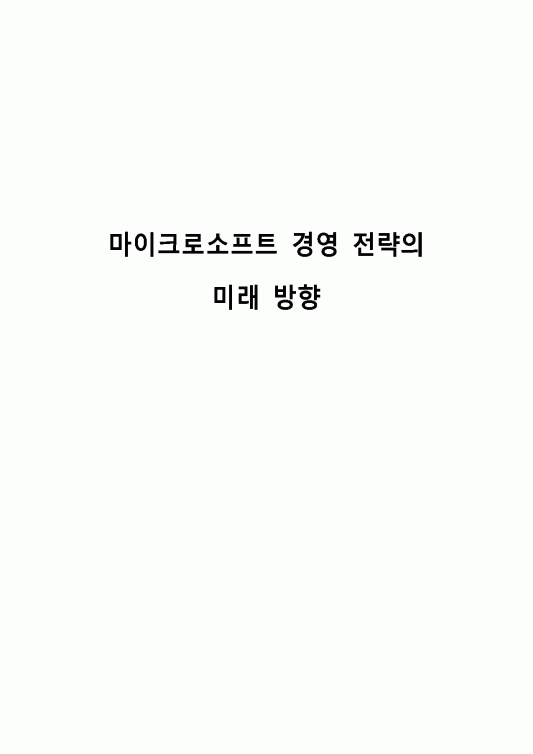 마이크로소프트 경영 전략의 미래 방향