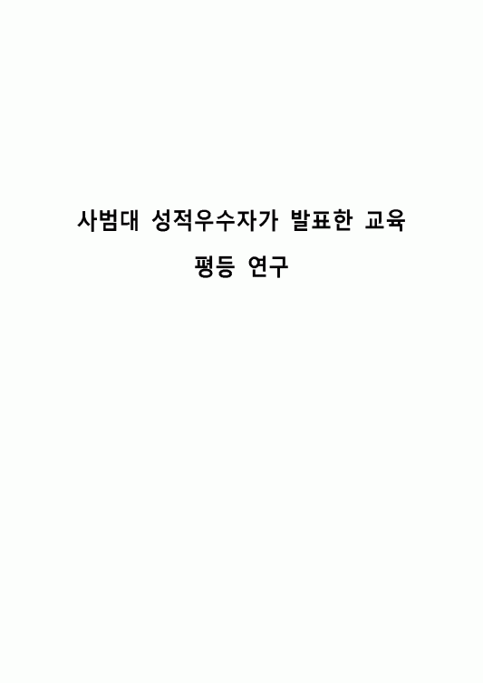 사범대 성적우수자가 발표한 교육 평등 연구