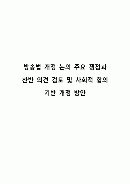 방송법 개정 논의 주요 쟁점과 찬반 의견 검토 및 사회적 합의 기반 개정 방안