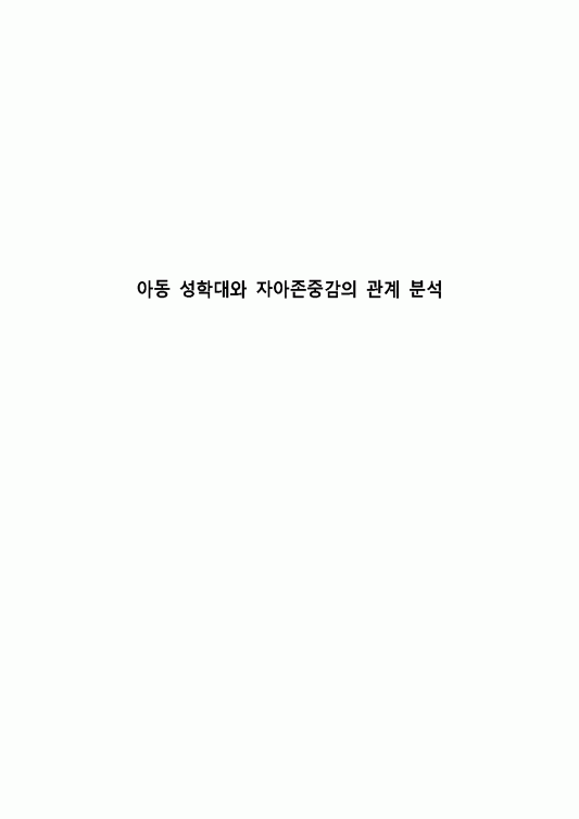 아동 성학대와 자아존중감의 관계 분석