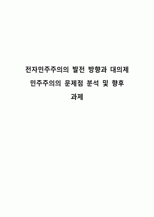 전자민주주의의 발전 방향과 대의제 민주주의의 문제점 분석 및 향후 과제