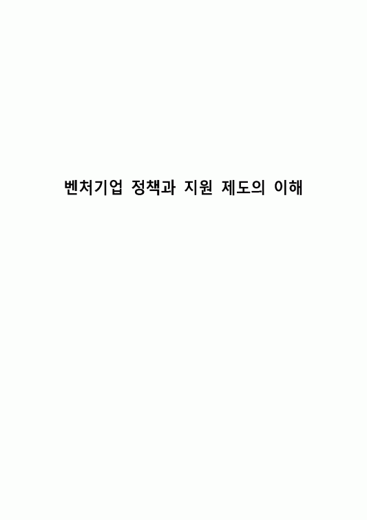 벤처기업 정책과 지원 제도의 이해