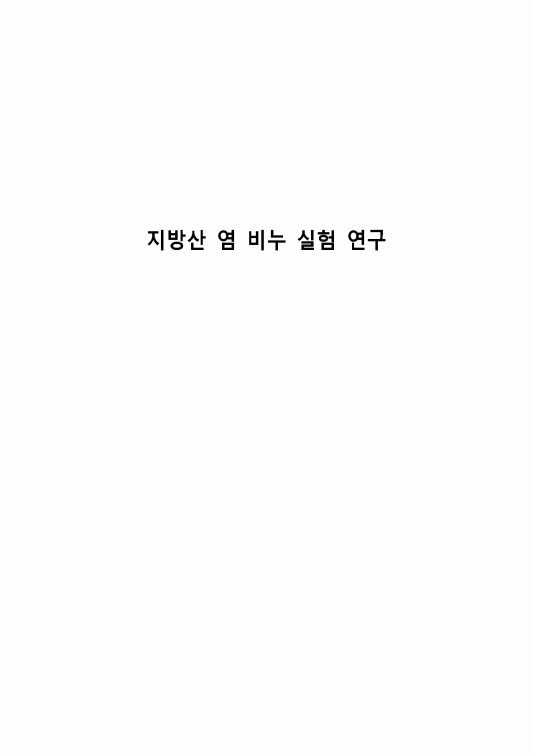 지방산 염 비누 실험 연구
