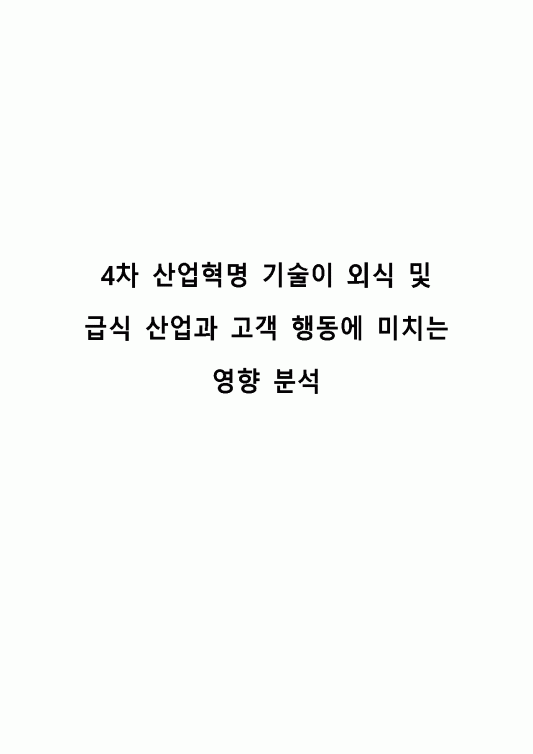 4차 산업혁명 기술이 외식 및 급식 산업과 고객 행동에 미치는 영향 분석