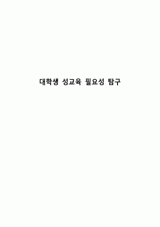 대학생 성교육 필요성 탐구