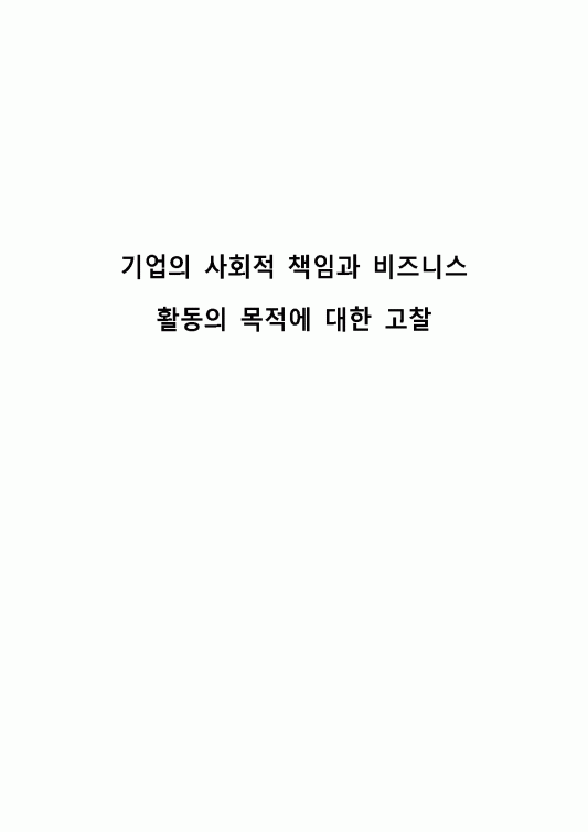 기업의 사회적 책임과 비즈니스 활동의 목적에 대한 고찰
