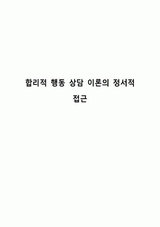 합리적 행동 상담 이론의 정서적 접근