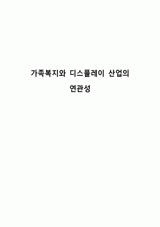 가족복지와 디스플레이 산업의 연관성