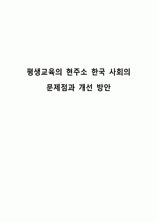 평생교육의 현주소 한국 사회의 문제점과 개선 방안
