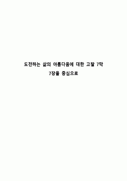 도전하는 삶의 아름다움에 대한 고찰 7막 7장을 중심으로