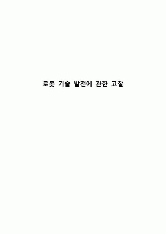 로봇 기술 발전에 관한 고찰