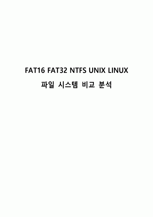 FAT16 FAT32 NTFS UNIX LINUX 파일 시스템 비교 분석