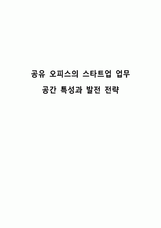 공유 오피스의 스타트업 업무 공간 특성과 발전 전략