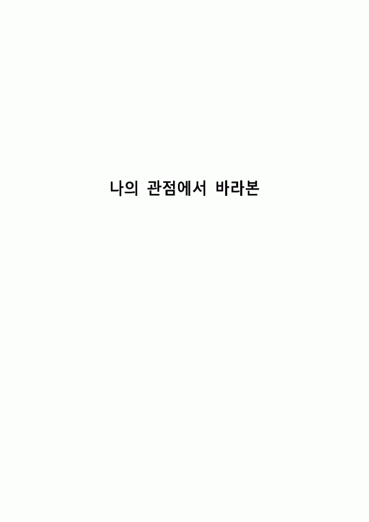 나의 관점에서 바라본