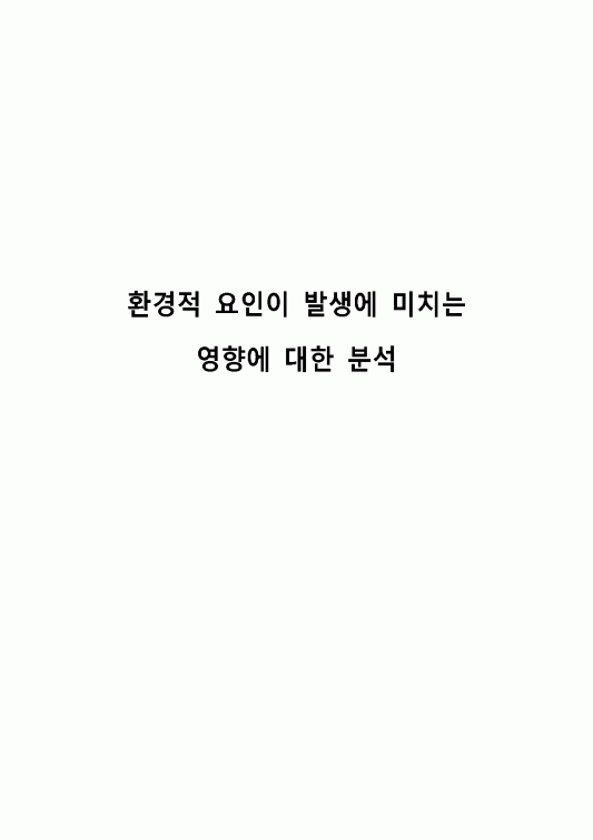 환경적 요인이 발생에 미치는 영향에 대한 분석