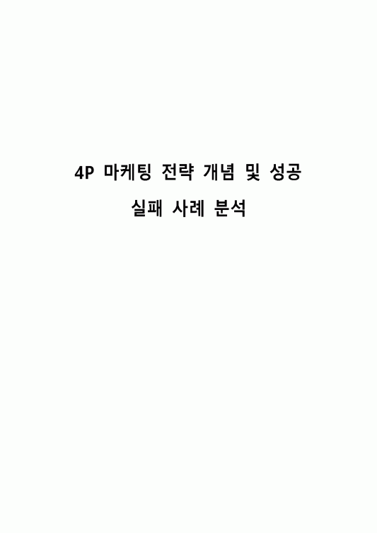 4P 마케팅 전략 개념 및 성공 실패 사례 분석