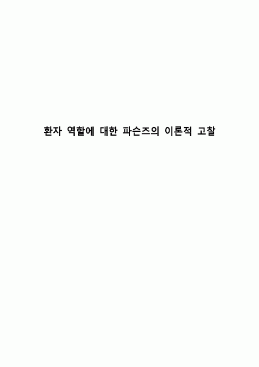 환자 역할에 대한 파슨즈의 이론적 고찰