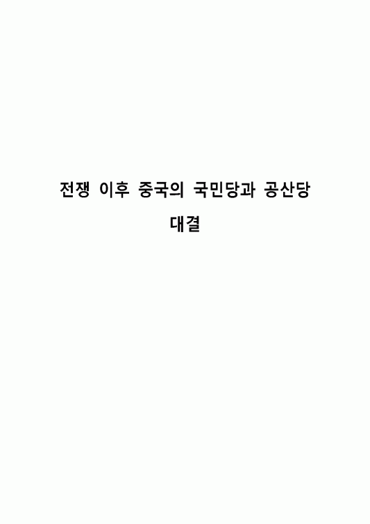 전쟁 이후 중국의 국민당과 공산당 대결