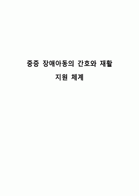 중증 장애아동의 간호와 재활 지원 체계