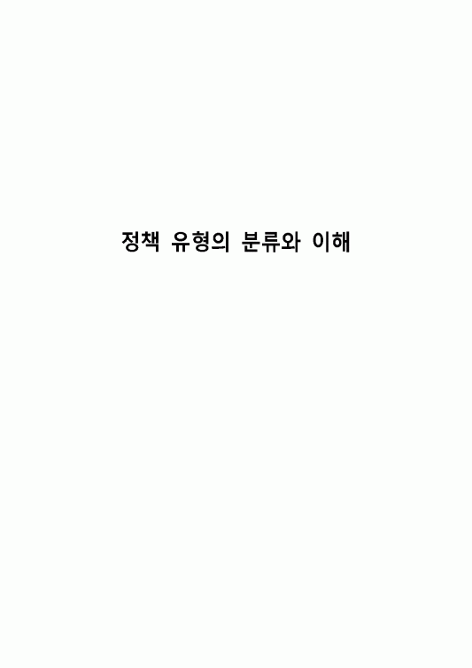 정책 유형의 분류와 이해