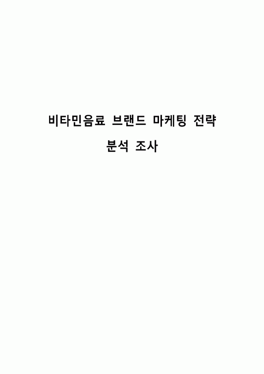 비타민음료 브랜드 마케팅 전략 분석 조사