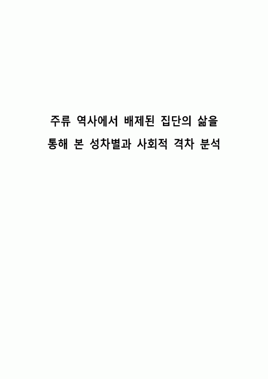 주류 역사에서 배제된 집단의 삶을 통해 본 성차별과 사회적 격차 분석