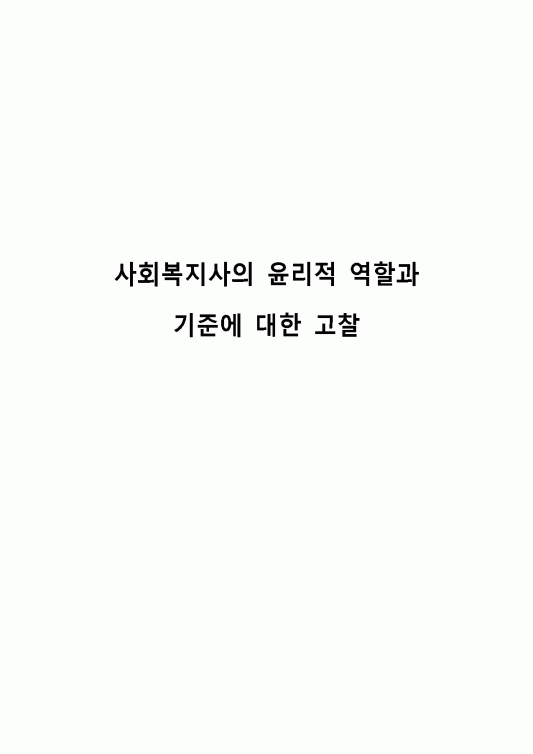 사회복지사의 윤리적 역할과 기준에 대한 고찰