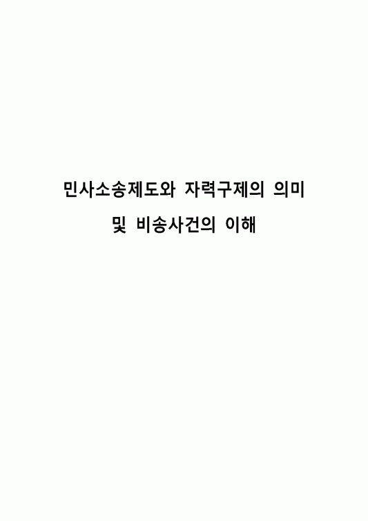 민사소송제도와 자력구제의 의미 및 비송사건의 이해