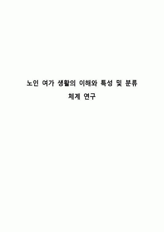 노인 여가 생활의 이해와 특성 및 분류 체계 연구