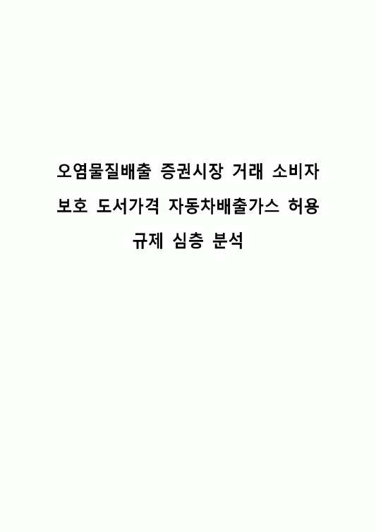 오염물질배출 증권시장 거래 소비자 보호 도서가격 자동차배출가스 허용 규제 심층 분석